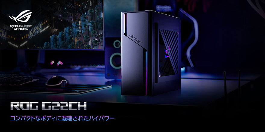 ROG G22CH | スモールフォームファクタ | デスクトップ | ROG - Republic of Gamer