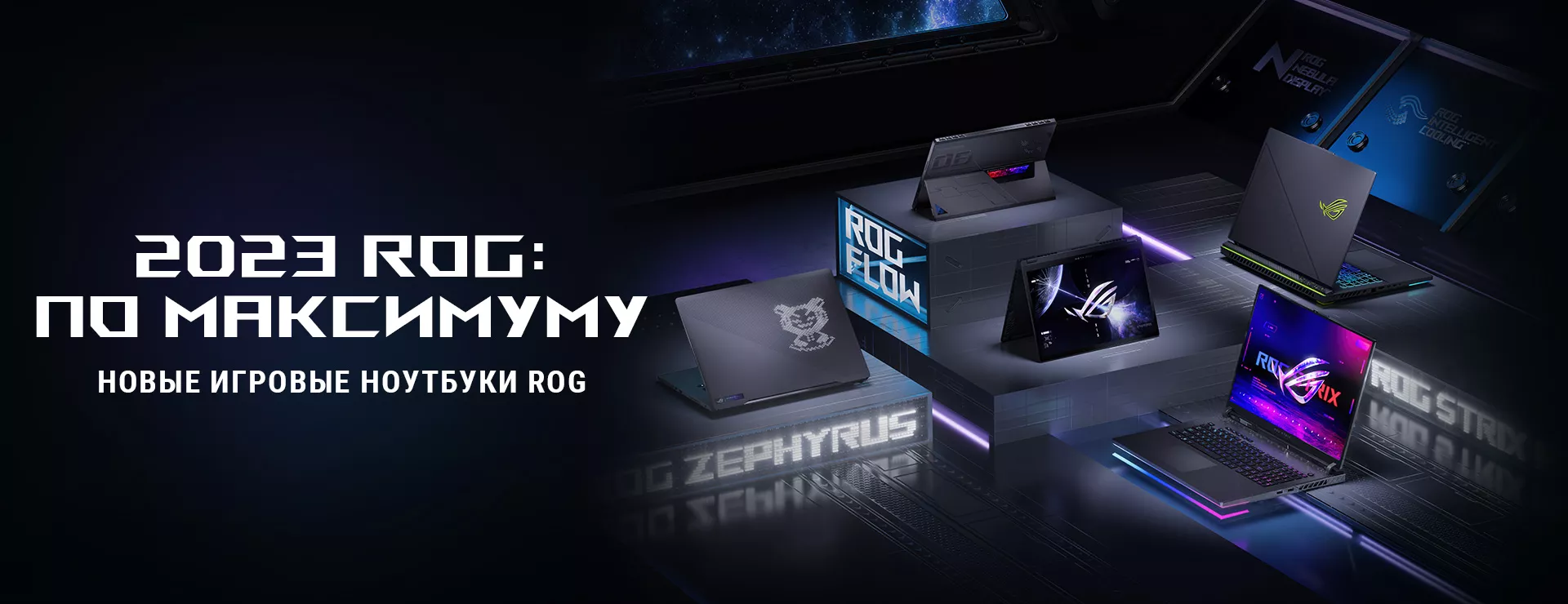 Игровые ноутбуки｜ROG - Republic of Gamers｜ROG в СНГ